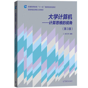 正版 大学计算机-计算思维的视角(第3版) 郝兴伟 高教 计算机 求解 算法 数据结构