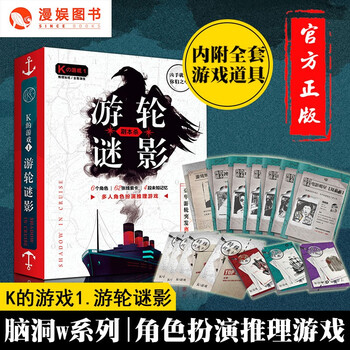 可选 K的游戏1-20娘娘千岁马凯文分裂笔记解谜密s脑洞W系列角色扮演推理游戏书 k的游戏1游轮谜影 6人