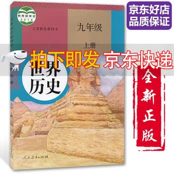 【全新正版】2022适用部编版全国统一版本初中9九年级上册历史书人教版部编版 初三3上册历史九9年级上册历史课本教材人民教育出版社