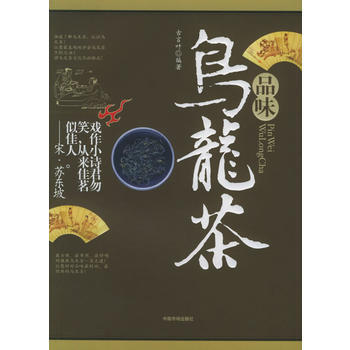 品味乌龙茶 古言叶著 9787801559463 中国物价出版社