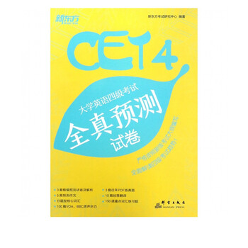大学英语四级考试全真预测试卷