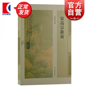 宋高宗新论/南宋及南宋都城临安研究系列丛书 何忠礼 著  上海古籍出版社