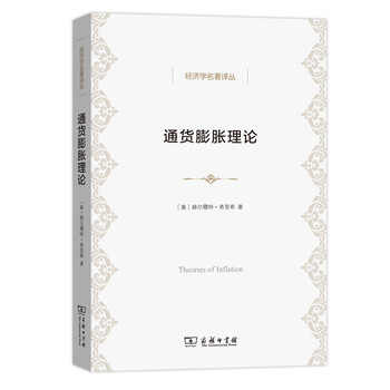通货膨胀理论(经济学名著译丛)