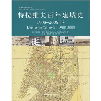 特拉维夫百年建城史 (法)维尔·罗尚　著,王骏,张向荣,张照　译