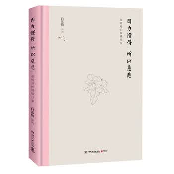因为懂得，所以慈悲