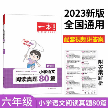 一本小学语文阅读真题80篇六年级上下册 2023版小学生阅读理解全国名校真题单元月考期中期末测试题 