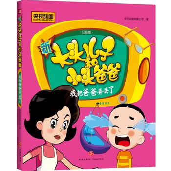 新大头儿子和小头爸爸：我把爸爸弄丢了（作者郑春华）