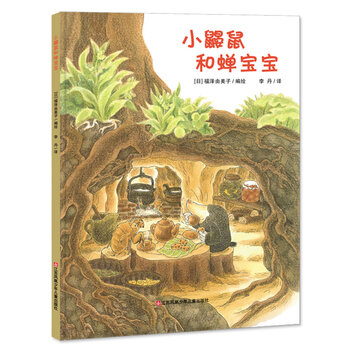 耕林绘本：小鼹鼠和蝉宝宝（暖暖的友情绘本）