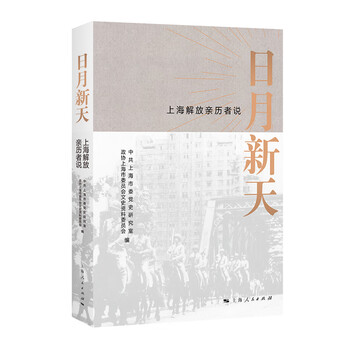 日月新天——上海解放亲历者说