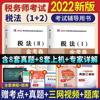 税务师2022教材 注册税务师考试用书真题押题 税法一税法二涉税服务实务法律法规财务与会计自选  赠网课真题题库可搭东奥轻一轻松过关1应试指南经典题解 【税一+税二】试卷