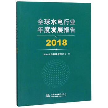 2018全球水电行业年度发展报告