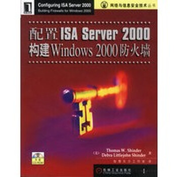 配置ISA Server 2000：构建Windows2000防火墙