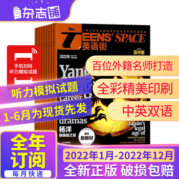 【全年包邮】英语街高中版杂志订阅2022年1月-2022年12月共12期杂志铺中英双语英语学习辅导