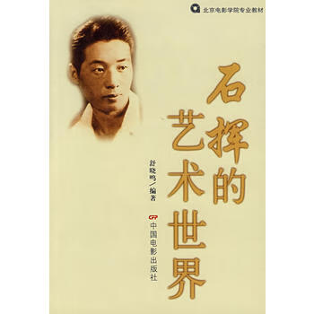 石挥的艺术世界