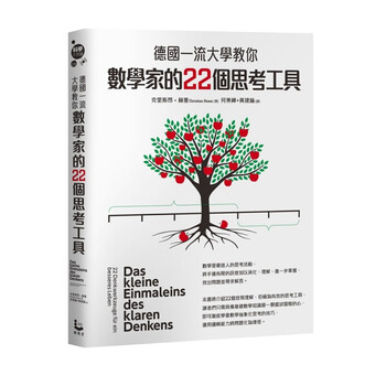 现货台版 德国大学教你数学家的22个思考工具生涯规划类