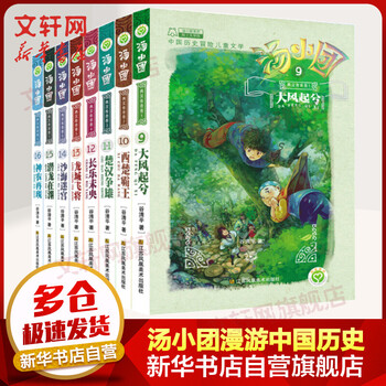 汤小团漫游中国历史系列 两汉传奇卷 全套8册 谷清平著小学生课外历史阅读书籍