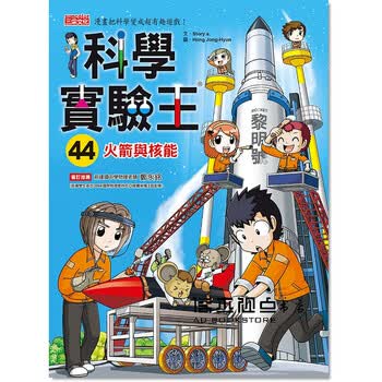 科学实验王44 火箭与核能 港台图书