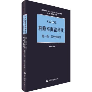 科隆空间法评注卷:外空条约