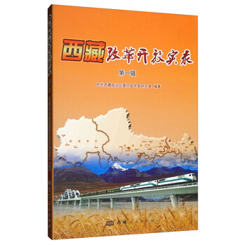 西藏改革开放实录（第一辑）