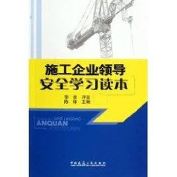 施工企业领导安全学习读本
