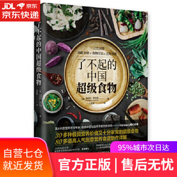 【正版图书】了不起的中国超级食物:一次性搞懂功能食材×食物疗法×美味食谱 金伯利·阿仕顿 郑州大学出版社