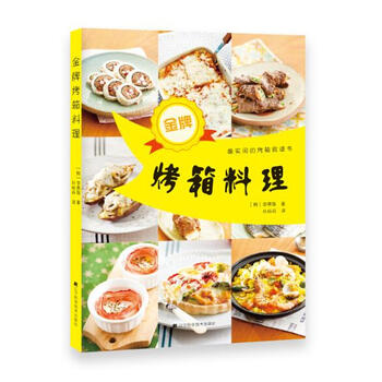 金牌烤箱料理【正版图书，放心下单】