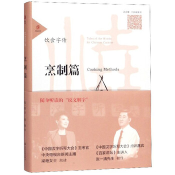 饮食字传（烹制篇）