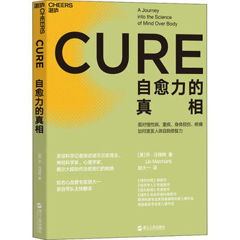 自愈力的真相(英)乔·马钱特(Jo Marchant) 