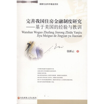 完善我国住房金融制度研究-基于美国的经验与教训 社会科学 书籍