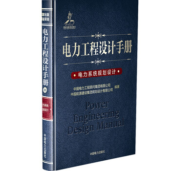 电力工程设计手册24：电力系统规划设计