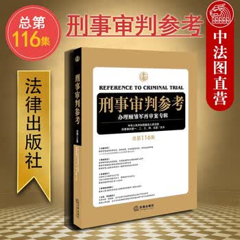 【中法图】正版 刑事审判参考总第116集 指导案例法律审判实务顾雏军再审案信息披露高铭暄张明楷