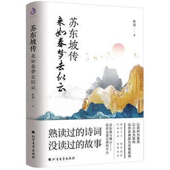 苏东坡传 : 来如春梦去似云