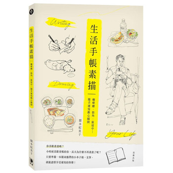 生活手帐素描：咖啡厅．街角．旅途中  随手速写动心瞬间（二版） 绘画美术港台原版图书书籍