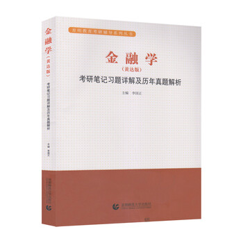 正版 金融学（黄达版）考研笔记习题详解及历年真题解析9787565651885