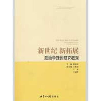 新世纪 新拓展：政治学理论研究概观
