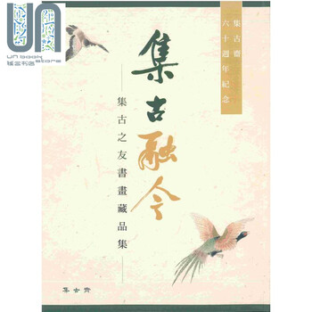 集古融今 集古之友书画藏品集 港台原版 施养耀 集古斋 中国绘画