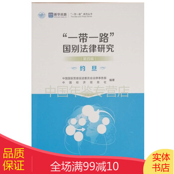 “一带一路”国别法律研究（第四辑）约旦