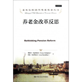 养老金改革反思/诺贝尔经济学奖获得者丛书
