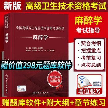 麻醉学考试指导全国高级卫生专业技术资格考试正高副高职称米卫东王国林副主任护师人卫版2022年副高级职称考试高级教程