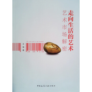 走向生活的艺术——艺术市场解密
