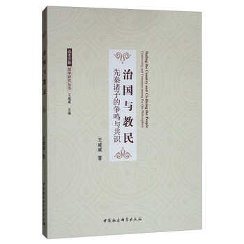 治国与教民：先秦诸子的争鸣与共识