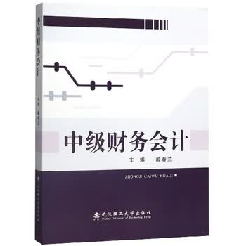 中级财务会计