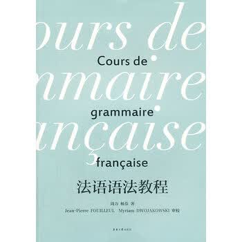 法语语法教程/外语学习/书籍/分类/法语