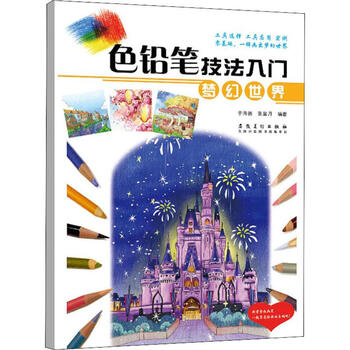 色铅笔技法入门 梦幻世界