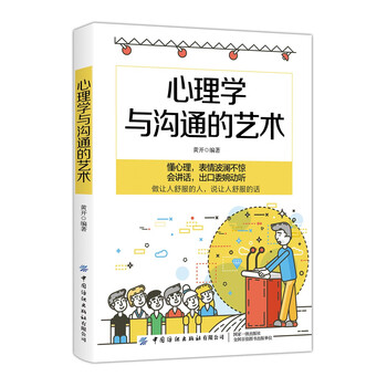 {正版新书}心理学与沟通的艺术9787518062348