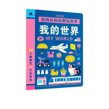 我的世界(汉英对照)/我的认知启蒙玩具书