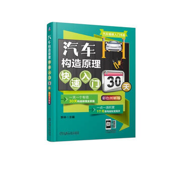 汽车构造原理快速入门30天(彩色图解版)