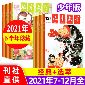 【半年珍藏】儿童文学杂志少年版2021年7-12月共12本经典选萃小学高年级初中作文素材期刊