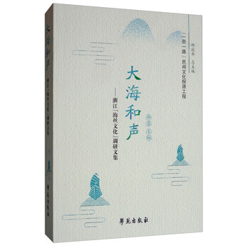 大海和声：浙江“海丝文化”调研文集