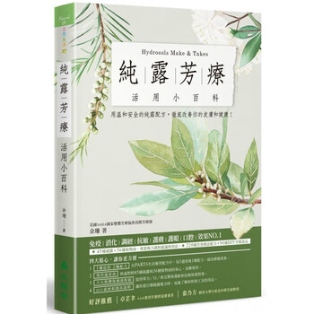 台版 纯露芳疗活用小百科 用温和安全的纯露配方彻底改善你的皮肤和健康
